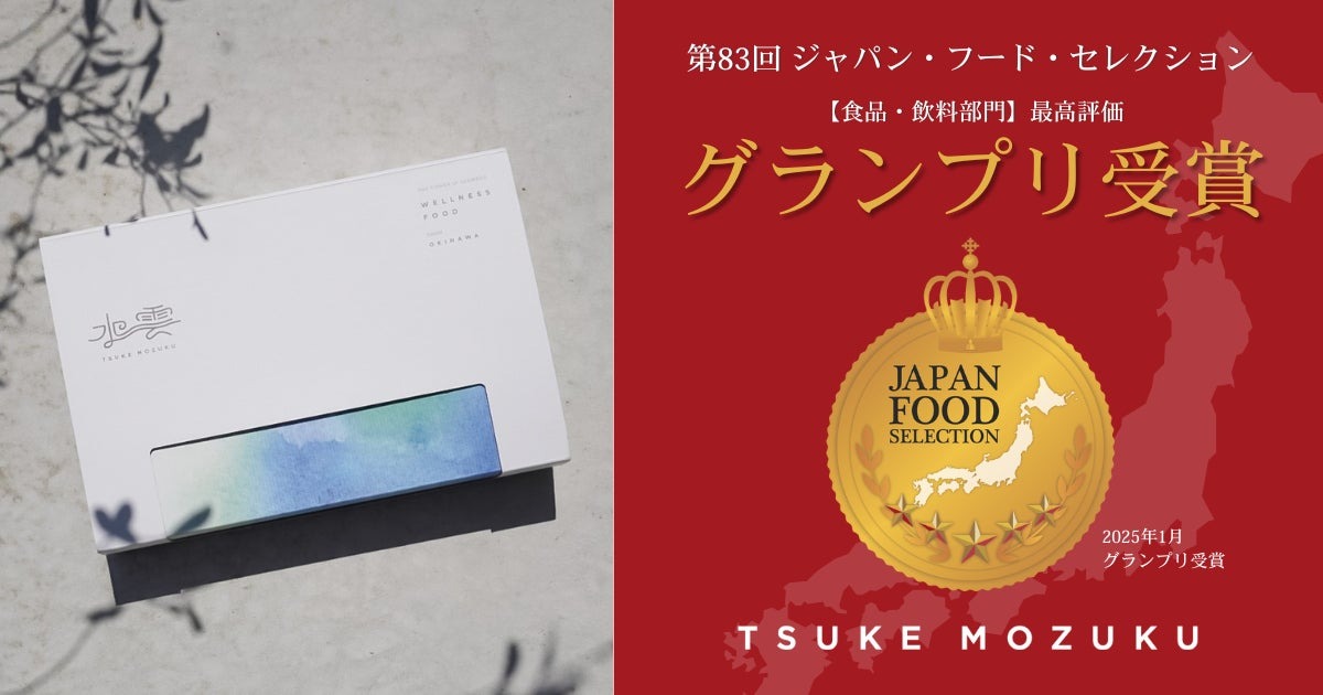 【グランプリ受賞！】「TSUKE MOZUKU」が「第83回ジャパン・フード・セレクション」食品・飲料部門で受賞〜 沖縄県産もずくを使用した